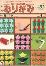 日本折紙協会(編者)販売会社/発売会社：日本折紙協会発売年月日：2013/04/01JAN：9784931297920