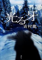 吉村龍一【著】販売会社/発売会社：講談社発売年月日：2013/03/08JAN：9784062182362