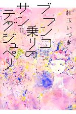 紅玉いづき【著】販売会社/発売会社：角川書店/角川グループパブリッシング発売年月日：2013/03/02JAN：9784041103937