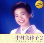 中村美律子販売会社/発売会社：東芝EMI(キープ)発売年月日：2005/01/01JAN：4948385710427