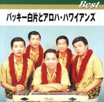 バッキー白片とアロハ・ハワイアンズ販売会社/発売会社：テイチクエンタテインメント(テイチクエンタテインメント)発売年月日：2011/12/19JAN：4988004118296