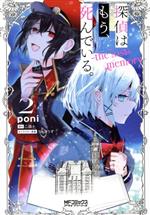 poni(著者),二語十(原作),うみぼうず(キャラクター原案)販売会社/発売会社：KADOKAWA発売年月日：2021/10/21JAN：9784046809391