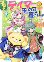 タチバナ(著者),棚架ユウ(原作),Nardack(キャラクター原案)販売会社/発売会社：KADOKAWA発売年月日：2021/10/22JAN：9784046807915