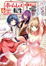 久遠まこと(著者),徳川レモン(原作),ox(キャラクター原案)販売会社/発売会社：KADOKAWA発売年月日：2021/10/22JAN：9784046809360