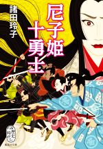 諸田玲子(著者)販売会社/発売会社：集英社発売年月日：2021/10/20JAN：9784087443066