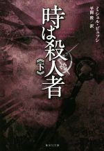 ミシェル・ビュッシ(著者),平岡敦(訳者)販売会社/発売会社：集英社発売年月日：2021/10/20JAN：9784087607758