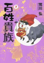 荒川弘(著者)販売会社/発売会社：新書館発売年月日：2021/10/22JAN：9784403671838