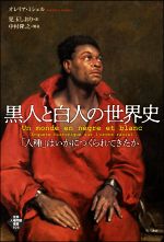 オレリア・ミシェル(著者),児玉しおり(訳者),中村隆之販売会社/発売会社：明石書店発売年月日：2021/10/28JAN：9784750352305