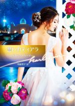 ダイアナ・パーマー【作】，米崎邦子【訳】販売会社/発売会社：ハーパーコリンズ・ジャパン発売年月日：2021/10/29JAN：9784596015112