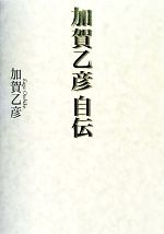 加賀乙彦【著】販売会社/発売会社：ホーム社/集英社発売年月日：2013/03/04JAN：9784834251845