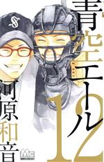 河原和音(著者)販売会社/発売会社：集英社発売年月日：2013/03/25JAN：9784088450148