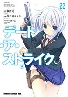 鬼八頭かかし(著者)販売会社/発売会社：富士見書房/角川グループパブリッシング発売年月日：2013/03/09JAN：9784047128590