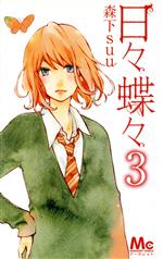 森下suu(著者)販売会社/発売会社：集英社発売年月日：2013/03/25JAN：9784088450087