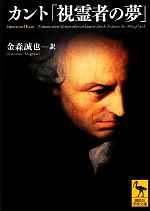 イマヌエルカント(著者),金森誠也(訳者),金森誠也(訳者)販売会社/発売会社：講談社発売年月日：2013/03/13JAN：9784062921619