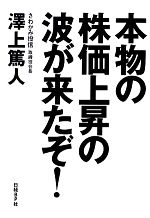 澤上篤人(著者)販売会社/発売会社：日経BP社/日経BPマーケティング発売年月日：2013/03/08JAN：9784822263638