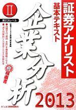 証券アナリスト受験対策室【編】販売会社/発売会社：ビジネス教育出版社発売年月日：2013/03/01JAN：9784828304489