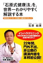 石原結實【著】販売会社/発売会社：ぜんにちパブリッシング発売年月日：2013/03/07JAN：9784907175016