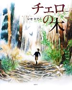 伊勢英子(著者)販売会社/発売会社：偕成社発売年月日：2013/03/07JAN：9784039639301