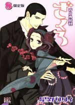 星野リリィ(著者),星野リリィ(著者)販売会社/発売会社：幻冬舎コミックス発売年月日：2013/03/22JAN：9784344827288／／付属品〜ドラマCD付