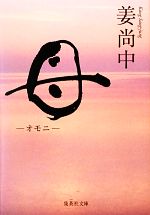 姜尚中【著】販売会社/発売会社：集英社発売年月日：2013/03/19JAN：9784087450446