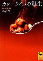 小菅桂子(著者)販売会社/発売会社：講談社発売年月日：2013/03/13JAN：9784062921596