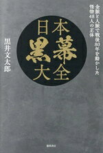 黒井文太郎(著者)販売会社/発売会社：徳間書店発売年月日：2025/08/29JAN：9784198660413