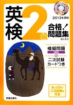 緒方孝文【著】販売会社/発売会社：新星出版社発売年月日：2013/03/04JAN：9784405048096／／付属品〜CD、模擬問題、二次試験カード付