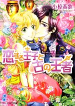 小椋春歌【著】販売会社/発売会社：エンターブレイン/角川グループパブリッシング発売年月日：2013/03/15JAN：9784047288065