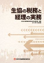 日本生活協同組合連合会会員支援本部【編著】販売会社/発売会社：日本生活協同組合連合会出版部/コープ出版発売年月日：2013/01/01JAN：9784873323206