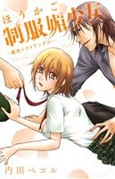 内田ペコル(著者)販売会社/発売会社：コスミック出版発売年月日：2013/03/26JAN：9784774730677