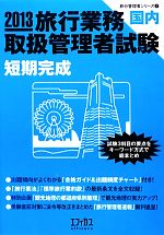 旅行管理者試験受験対策研究室【編】販売会社/発売会社：エフィカス/新日本教育図書発売年月日：2013/03/06JAN：9784880244716