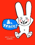 ステファニーブレイク【作】，ふしみみさを【訳】販売会社/発売会社：あすなろ書房発売年月日：2013/03/09JAN：9784751526989