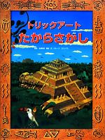 北岡明佳【監修】，グループ・コロンブス【構成・文】販売会社/発売会社：あかね書房発売年月日：2013/03/09JAN：9784251097828