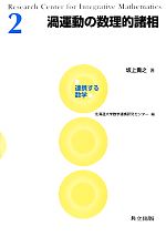 坂上貴之【著】，北海道大学数学連携研究センター【編】販売会社/発売会社：共立出版発売年月日：2013/03/11JAN：9784320110519