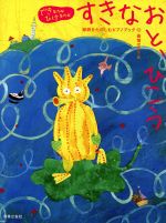 春畑セロリ(著者),中野隆介(著者)販売会社/発売会社：音楽之友社発売年月日：2013/03/01JAN：9784276921528