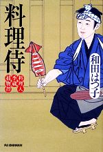 和田はつ子【著】販売会社/発売会社：角川春樹事務所発売年月日：2013/03/15JAN：9784758437257