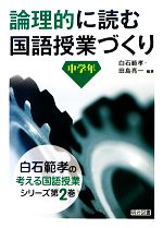白石範孝，田島亮一【編著】販売会社/発売会社：明治図書出版発売年月日：2013/03/04JAN：9784180952168