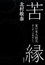 北村敏泰【著】販売会社/発売会社：徳間書店発売年月日：2013/03/11JAN：9784198635732