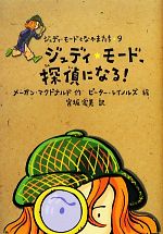 メーガンマクドナルド【作】，ピーターレイノルズ【絵】，宮坂宏美【訳】販売会社/発売会社：小峰書店発売年月日：2013/03/11JAN：9784338203098