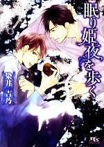 染井吉乃【著】販売会社/発売会社：幻冬舎コミックス/幻冬舎発売年月日：2013/03/16JAN：9784344827936