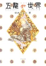 壁井ユカコ【著】販売会社/発売会社：ポプラ社発売年月日：2013/03/14JAN：9784591132364