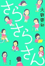 大野更紗【著】販売会社/発売会社：ポプラ社発売年月日：2013/03/14JAN：9784591133880