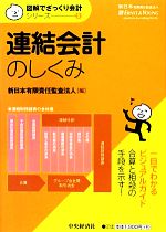 新日本有限責任監査法人【編】販売会社/発売会社：中央経済社発売年月日：2013/03/09JAN：9784502472701