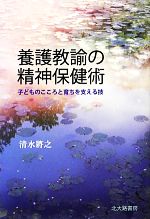 清水將之【著】販売会社/発売会社：北大路書房発売年月日：2013/03/13JAN：9784762827976