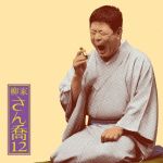 柳家さん喬販売会社/発売会社：（株）ソニー・ミュージックダイレクト発売年月日：2013/07/24JAN：4582290393223「朝日名人会」ライヴシリーズから、柳家さん喬の落語集12弾登場。力を抜いて浮世に遊ぶ「あくび指南」と、人生の...