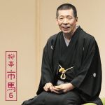 柳亭市馬販売会社/発売会社：（株）ソニー・ミュージックダイレクト発売年月日：2015/10/21JAN：4582290411620柳亭市馬による、家主に呼ばれた男二人の好対照2席を収録。2015年5月16日（第149回朝日名人会）、2015...