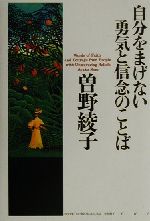 曽野綾子(著者)販売会社/発売会社：PHP研究所/ 発売年月日：2000/10/19JAN：9784569613178