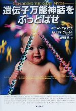 ルース・ハッバード(著者),イライジャウォールド(著者),佐藤雅彦(訳者)販売会社/発売会社：東京書籍/ 発売年月日：2000/09/01JAN：9784487795505