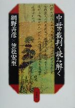 網野善彦(著者),笠松宏至(著者)販売会社/発売会社：學生社発売年月日：2000/10/01JAN：9784311300394