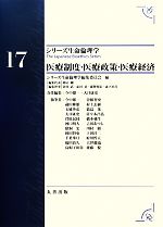 シリーズ生命倫理学編集委員会【編】，今中雄一，大日康史【責任編集】販売会社/発売会社：丸善出版発売年月日：2013/03/11JAN：9784621084946